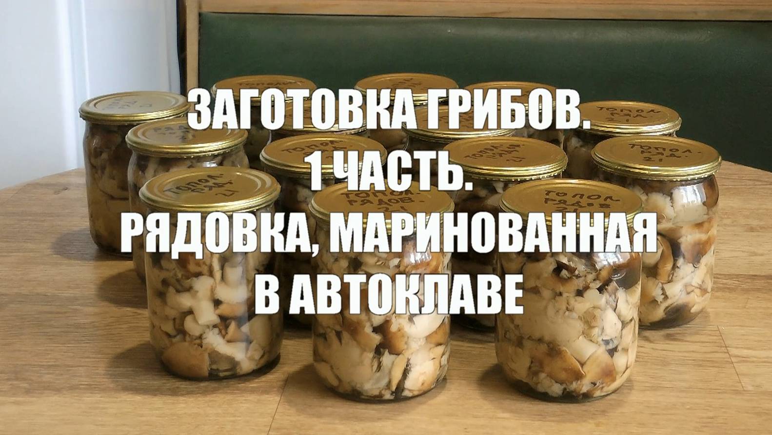 Заготовка грибов. 1 часть. Рядовка маринованная, со стерилизацией в автоклаве