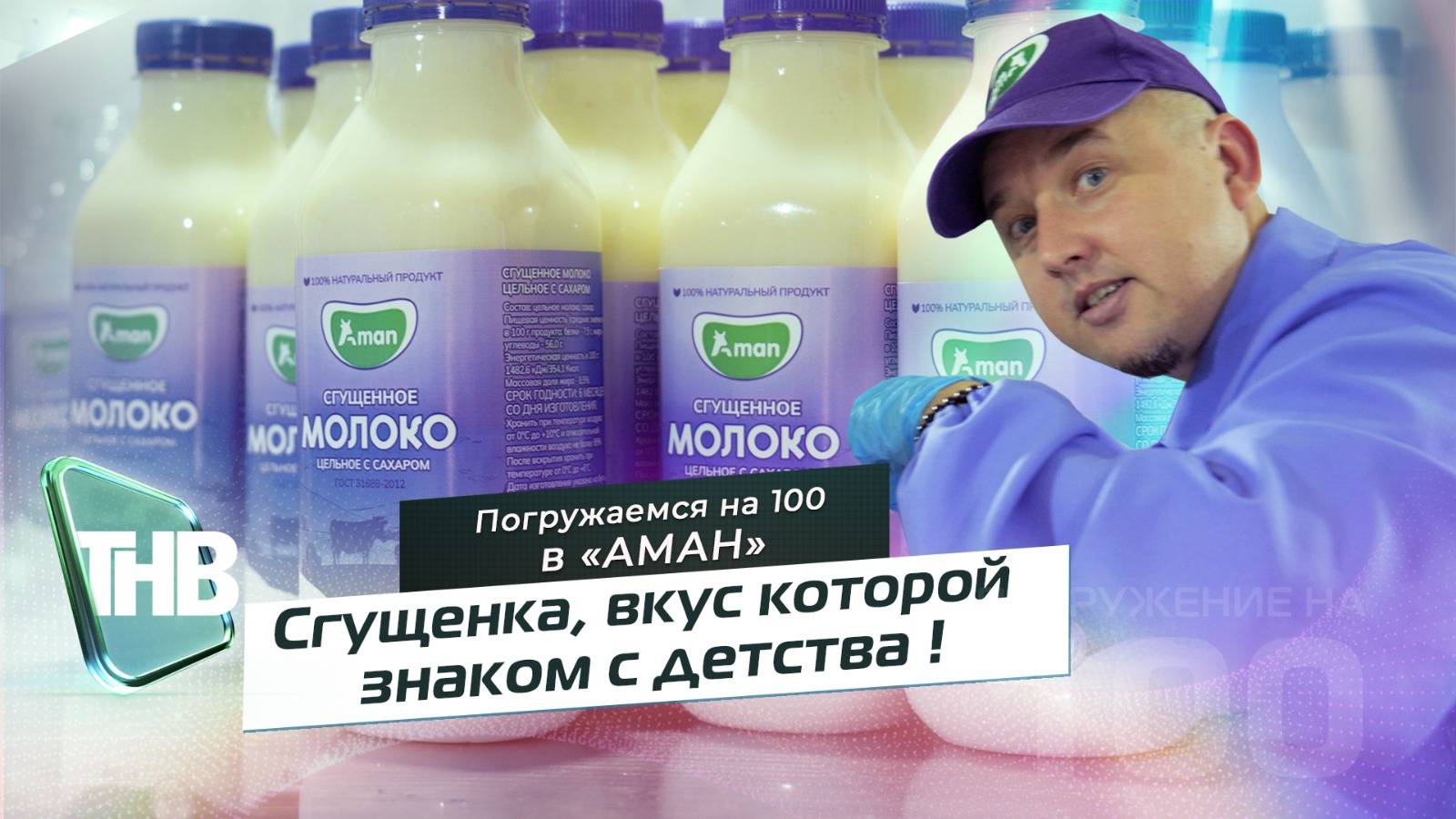 Аман | ПОГРУЖЕНИЕ НА 100. Выпуск №85