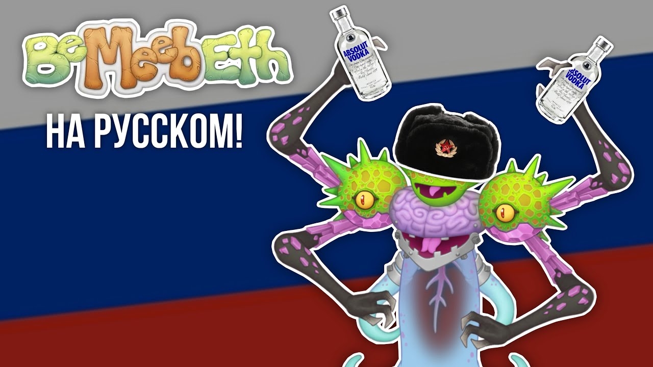 ЧТО ПОЁТ БеМибЭф на Русском? - My Singing Monsters (Мои Поющие Монстры, Msm, Мсм)
