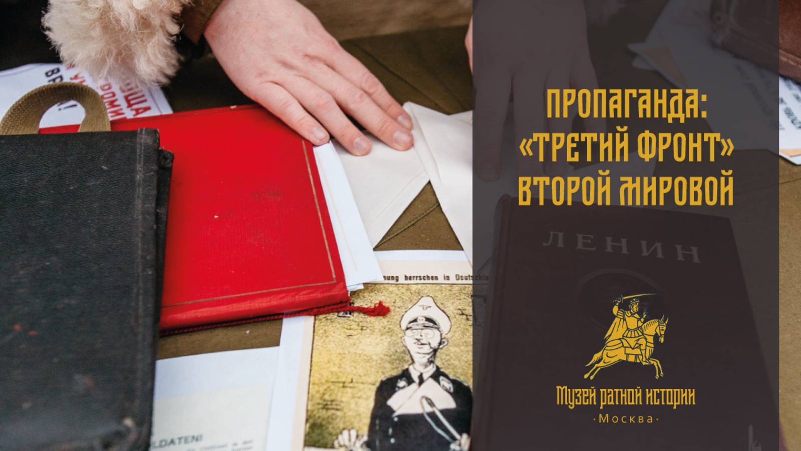 Пропаганда: третий фронт Второй мировой войны