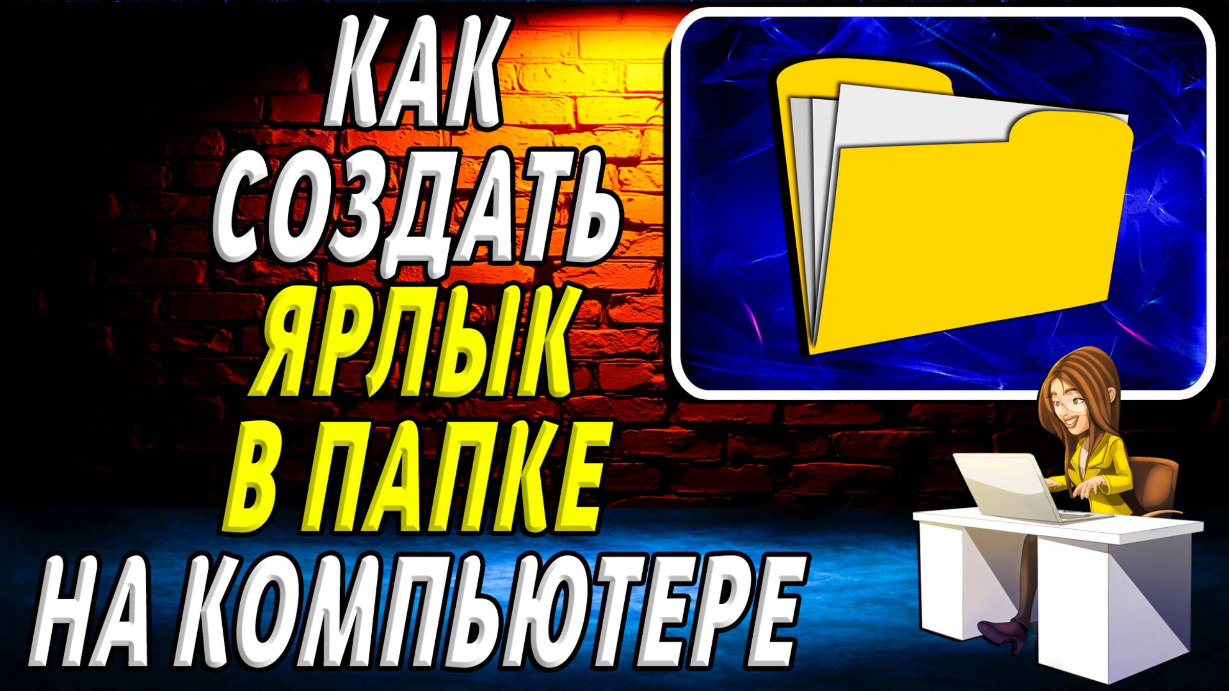 Как создать ярлык в папке