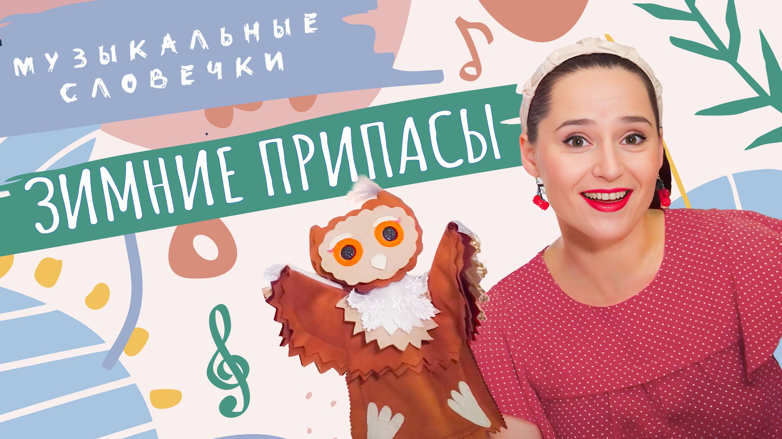 Зимние припасы. Развиваем детскую речь