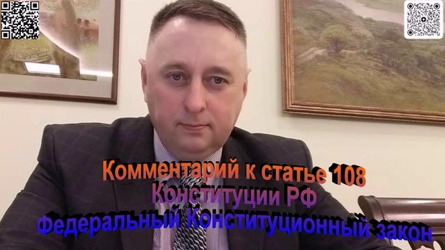 Комментарий к статье 108 Конституции РФ Федеральный Конституционный закон