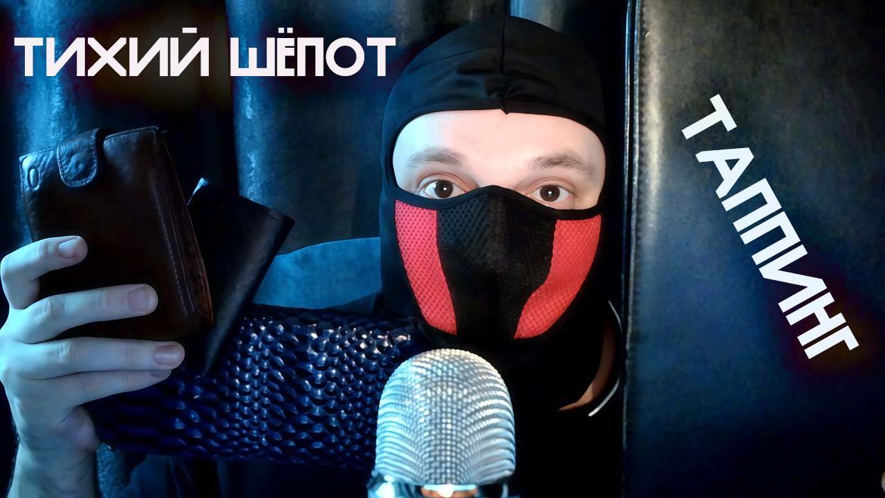 ASMR ТИХИЙ ШЁПОТ ТАППИНГ И НЕМНОГО СКРЕТЧИНГА