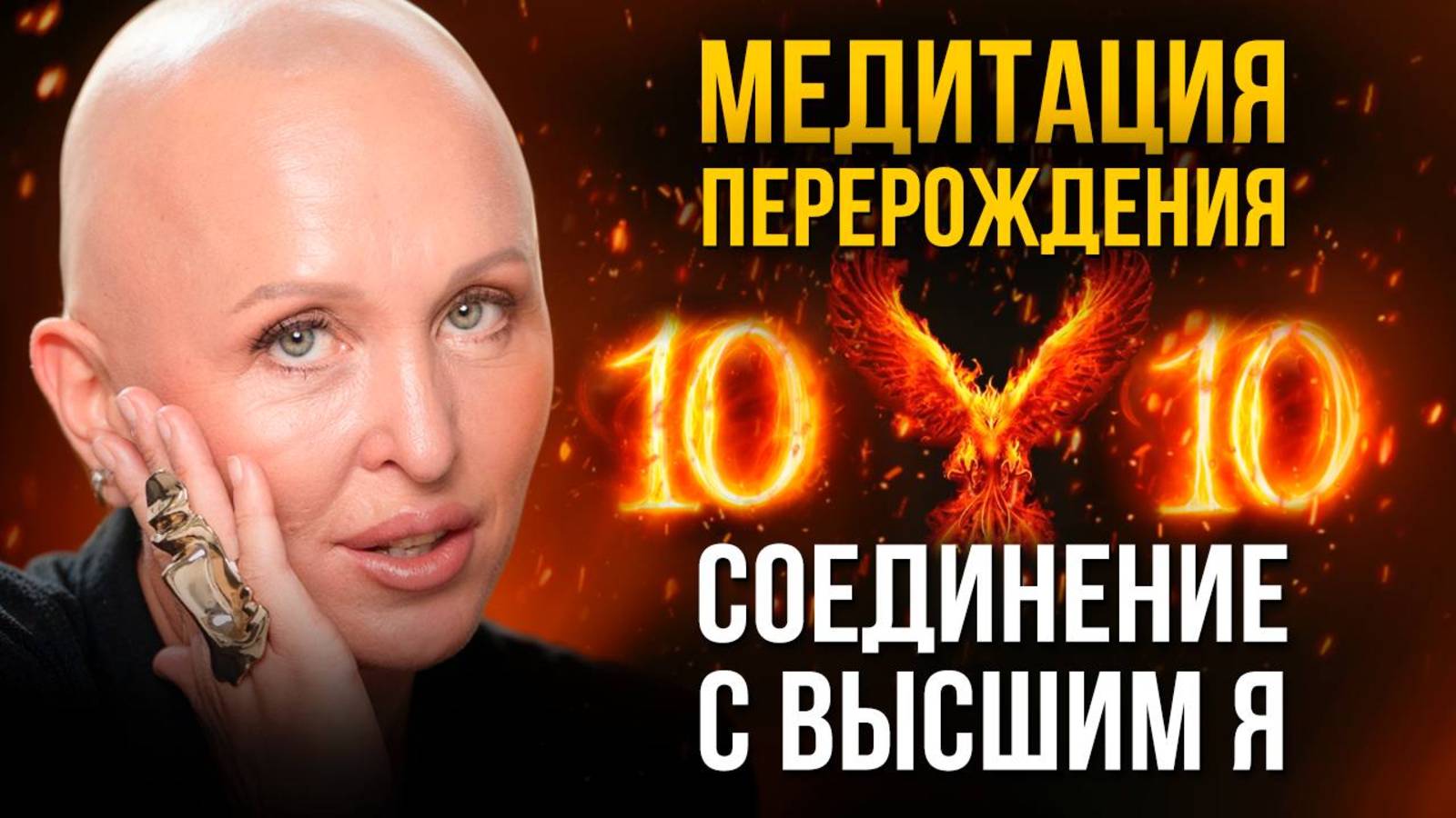 Очень Мощная Утренняя Практика Выхода за Пределы Границ Старой Личности / Медитация Феникс