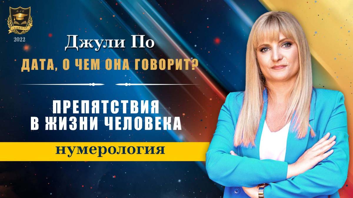 Дата, о чем она говорит - Препятствия в жизни человека