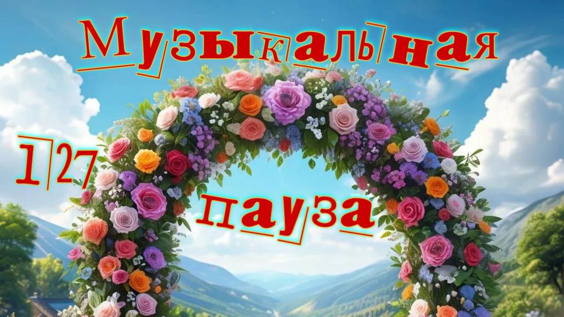 Музыкальная пауза № 127