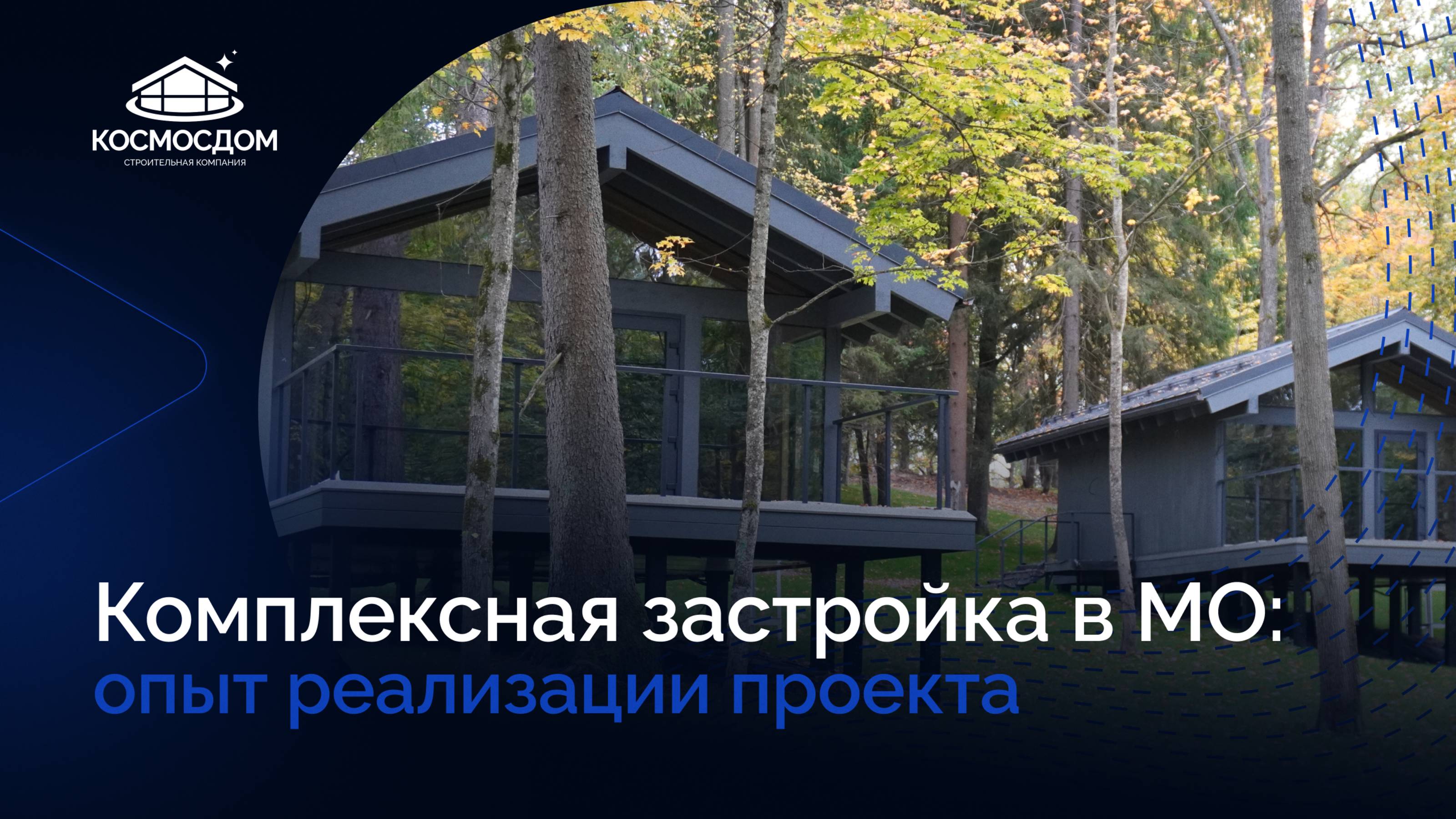 Комплексная застройка по технологии фахверк — опыт реализации проекта в Подмосковье