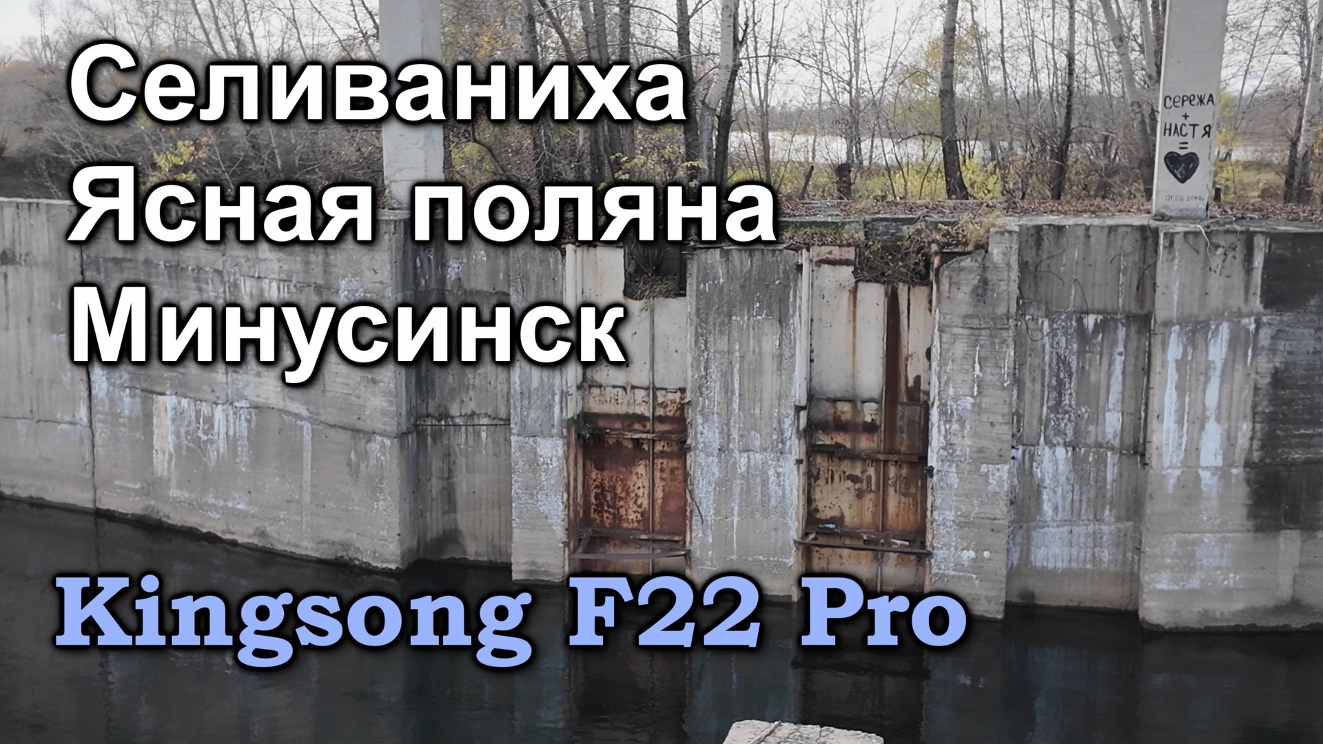 4-5 Селив. Селиваниха, через Ясную поляну в Минусинск. На моноколесе Kingsong F22 Pro