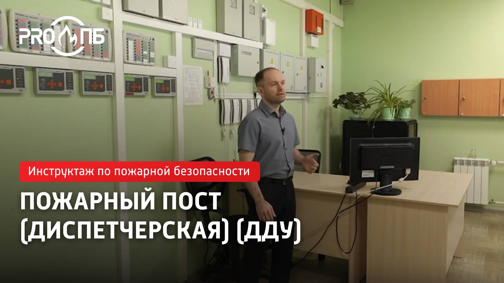 Инструктаж по ПБ. ДОО. Пожарный пост. Требования ПБ на 2025 год