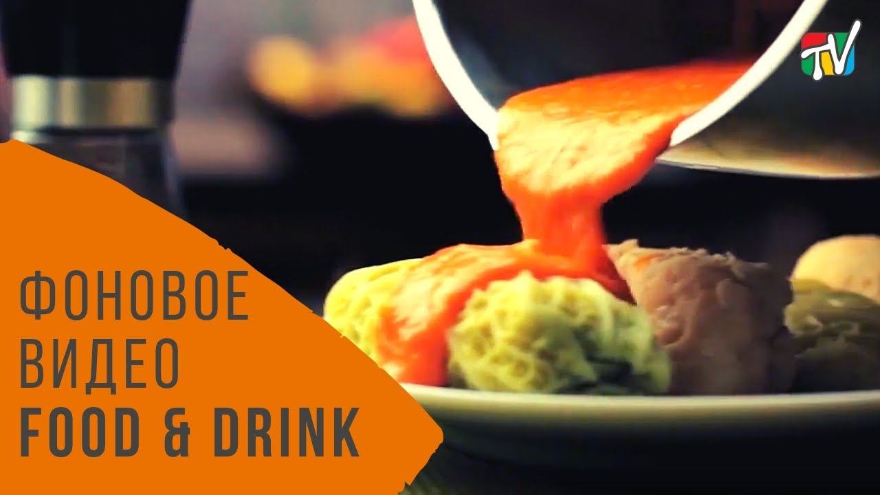 Фоновое видео. Трейлер канала "Food & Drink"