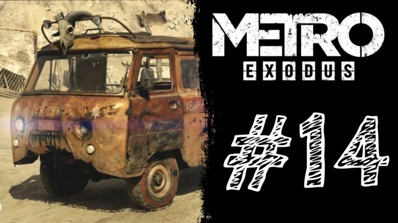 НЕФТЬ И ПЕСОК! Прохождение #14 - Metro Exodus.