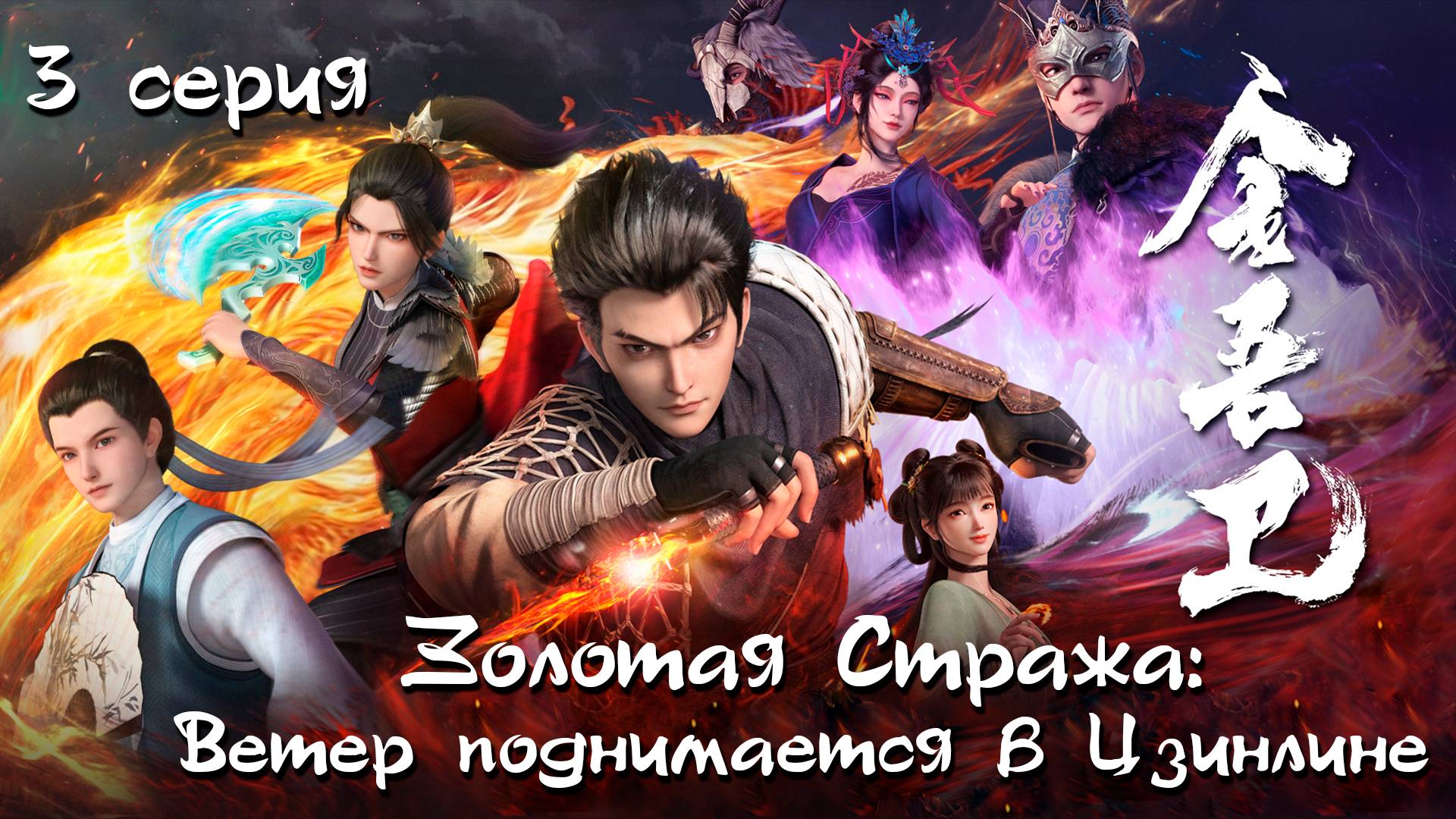 [ LightFamily | Липсинк | 4k ] Золотая стража: Ветер поднимается в Цзинлине / Jinwu Guardi 3 серия.