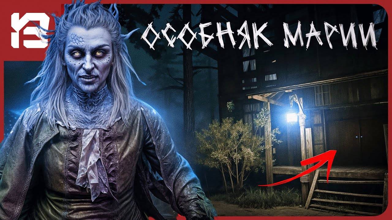 ОСОБНЯК МАРИИ: ТРОПА ЧЕРЕЗ БОЛОТО | The Beast Inside #10
