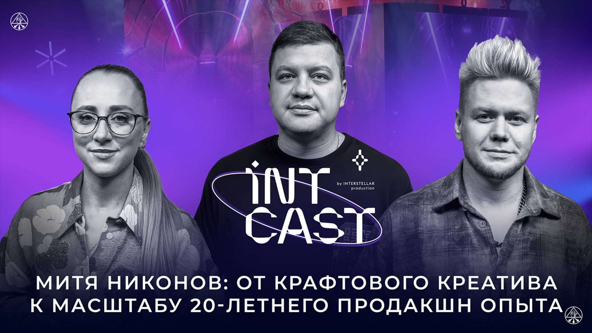 IntCast #19 | Митя Никонов: от крафтового креатива к масштабу 20-летнего продакшн опыта