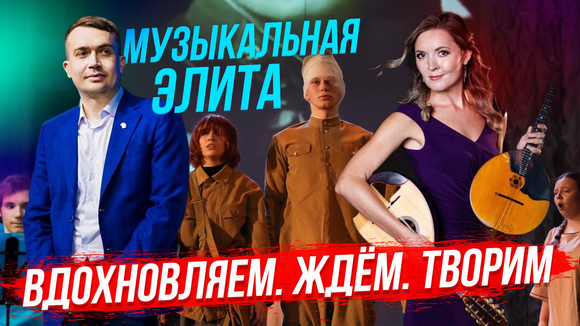 Лучшие музыкальные преподаватели / Фестиваль для жен и матерей героев | СТРИМ ОТС LIVE — 10 октября