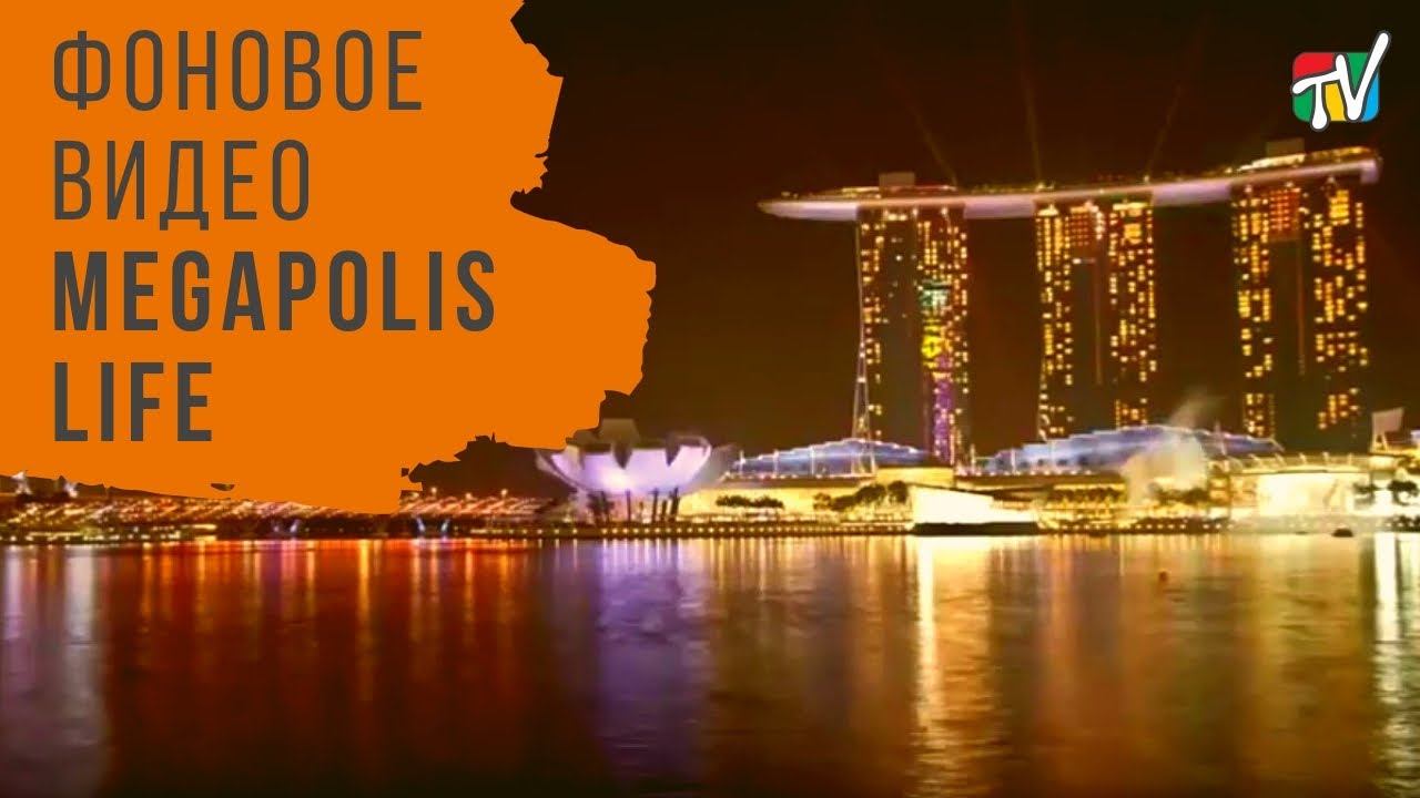 Фоновое видео. Трейлер канала "Megapolis Life"