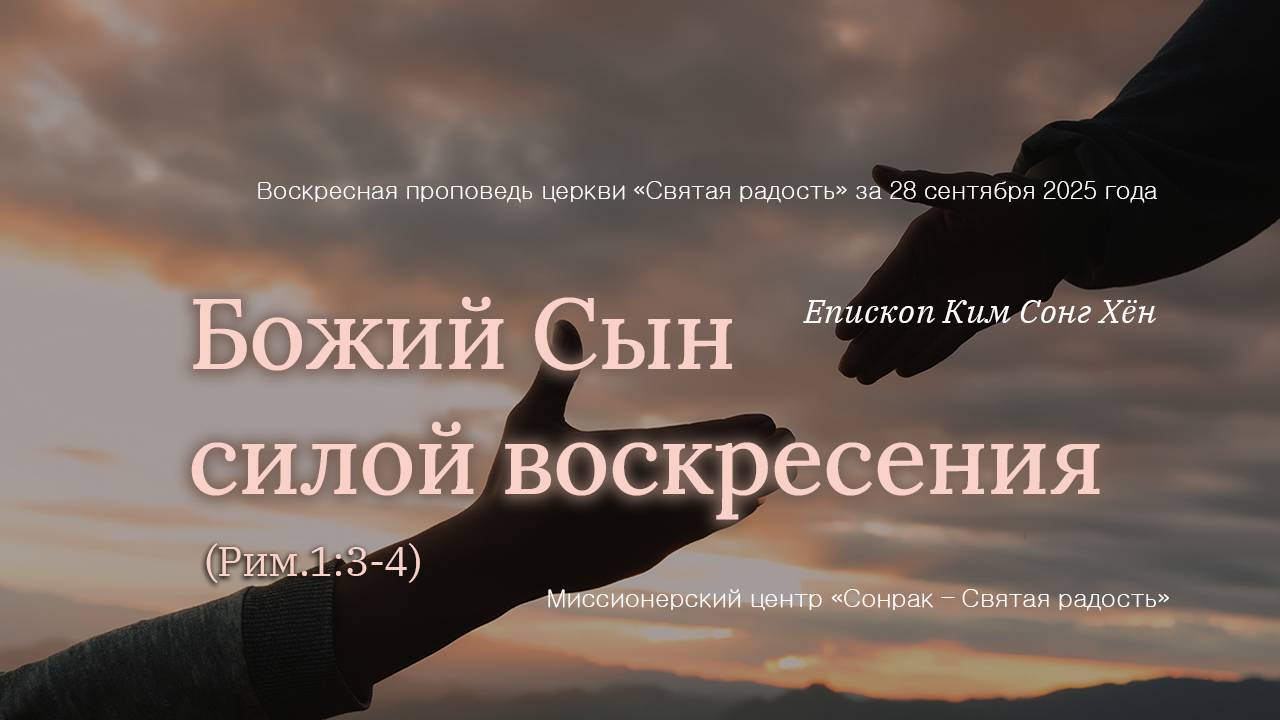 3 МИНУТКИ_Божий Сын силой воскресения (Рим.1:3-4)