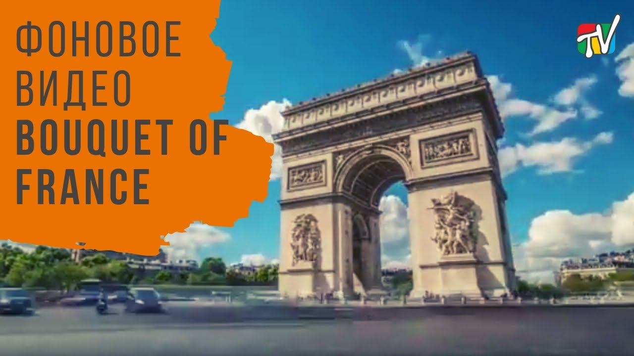 Фоновое видео. Трейлер канала "Bouquet of France"