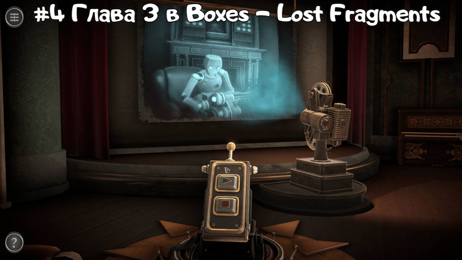 #4 Глава 3 в Boxes - Lost Fragments