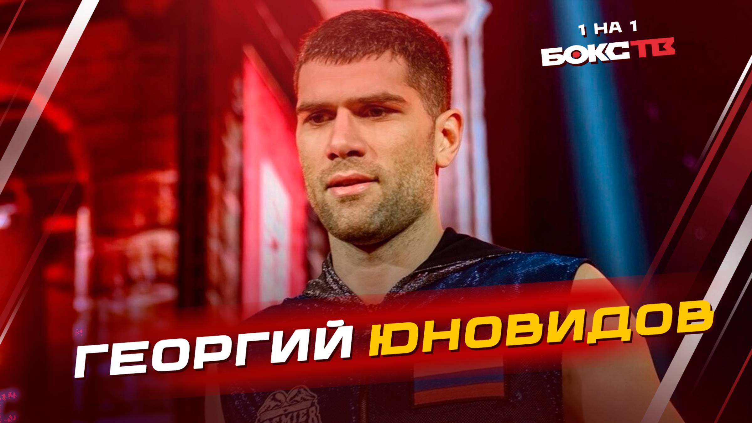 Георгий Юновидов: Титульные амбиции и прогнозы на самые громкие противостояния в мире!