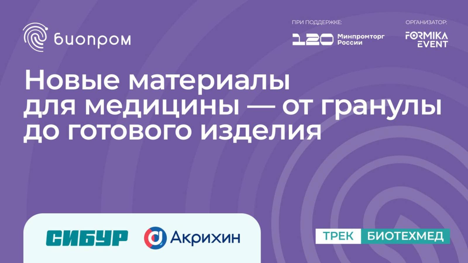 Новые материалы для медицины — от гранулы до готового изделия