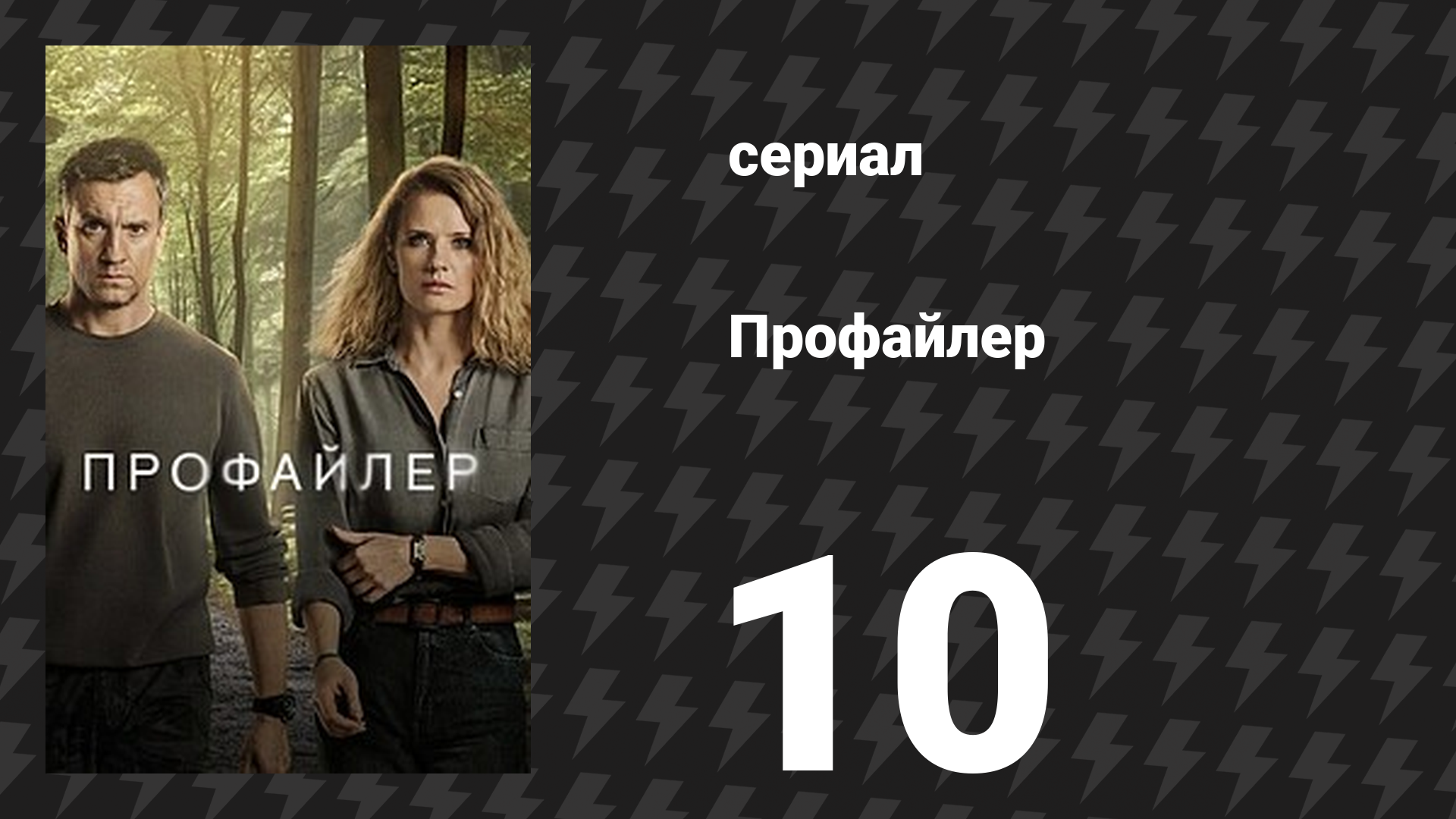 Профайлер 1 сезон 10 серия (сериал, 2024)