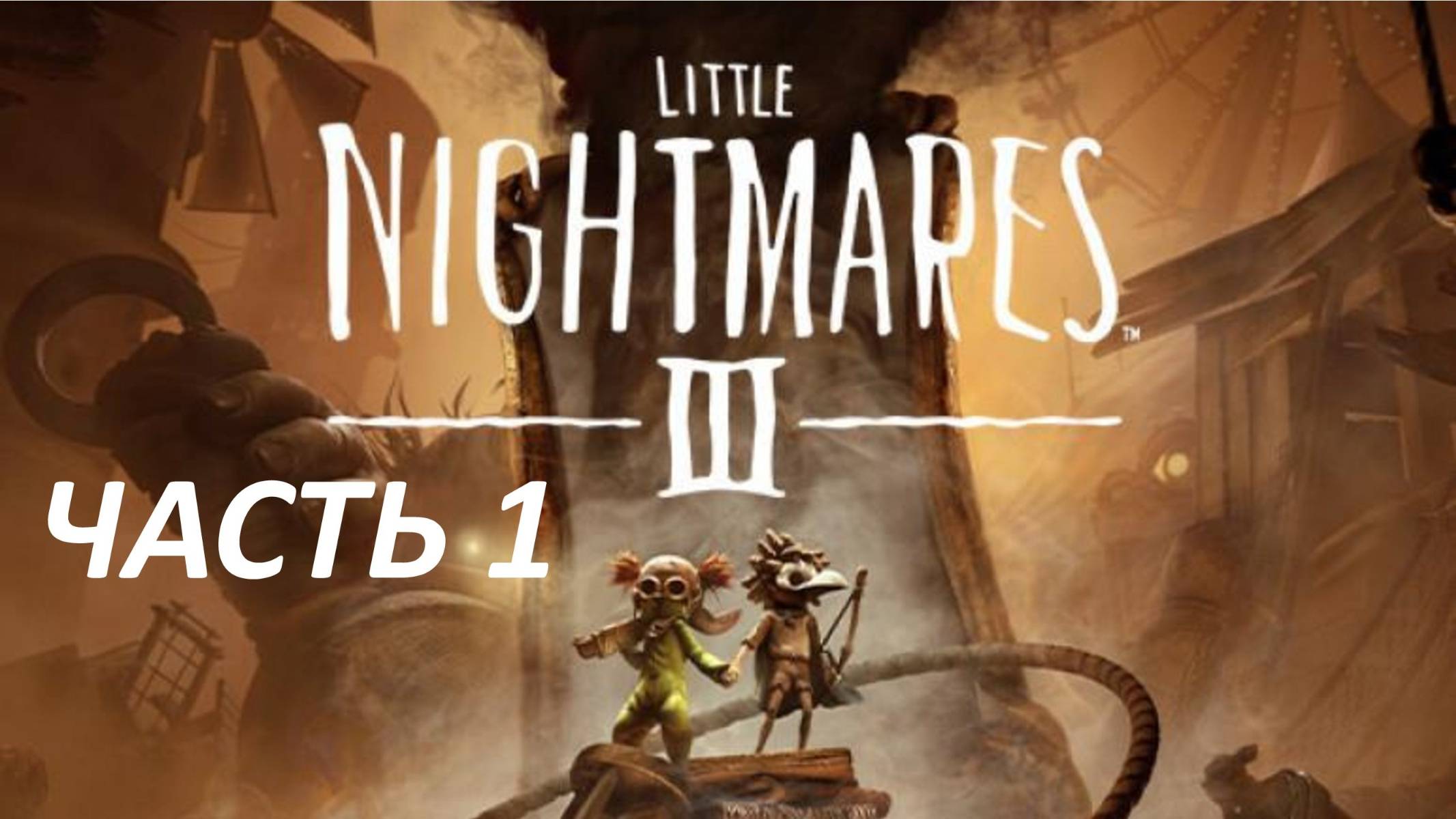 Прохождение Little Nightmares 3 #1 Некрополь