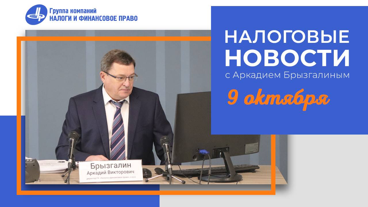 Налоговые новости с Аркадием Брызгалиным (09.10.25)