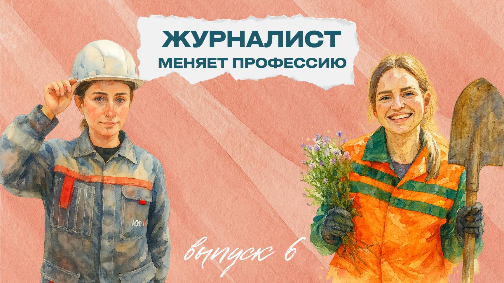 Журналисты в деле: 🪨 рудник и благоустройство города🌳. «Журналист меняет профессию»