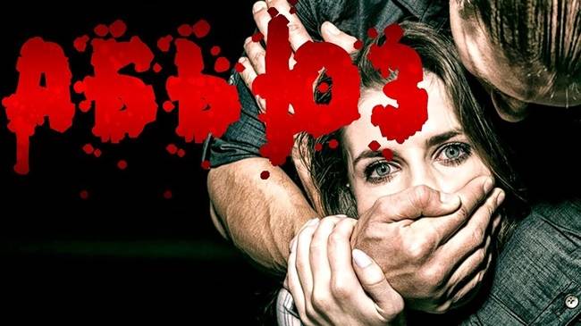 «Осторожно абьюз!»