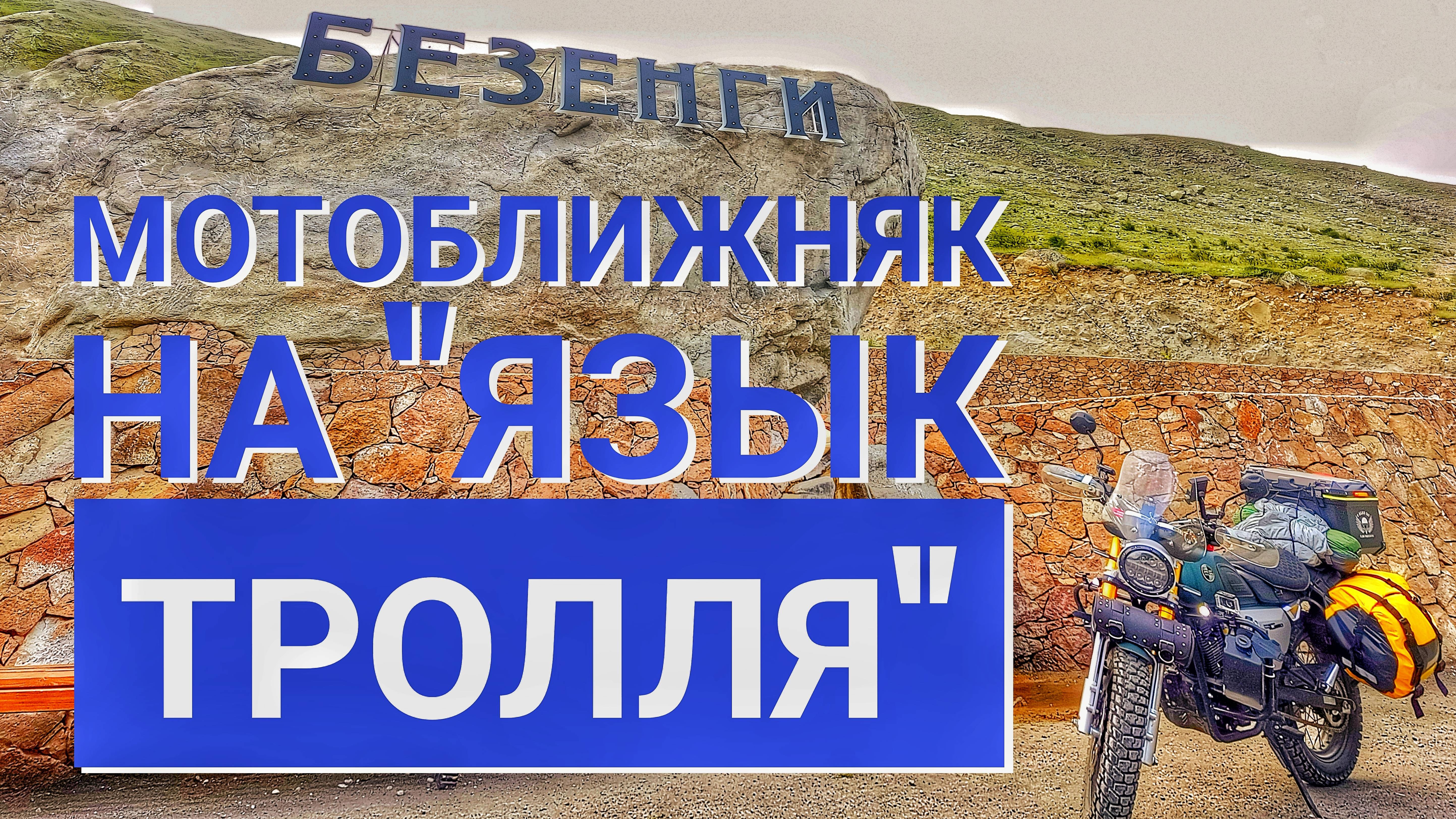 В Безенги к "Языку тролля" на мотоцикле Рейсер Триумф