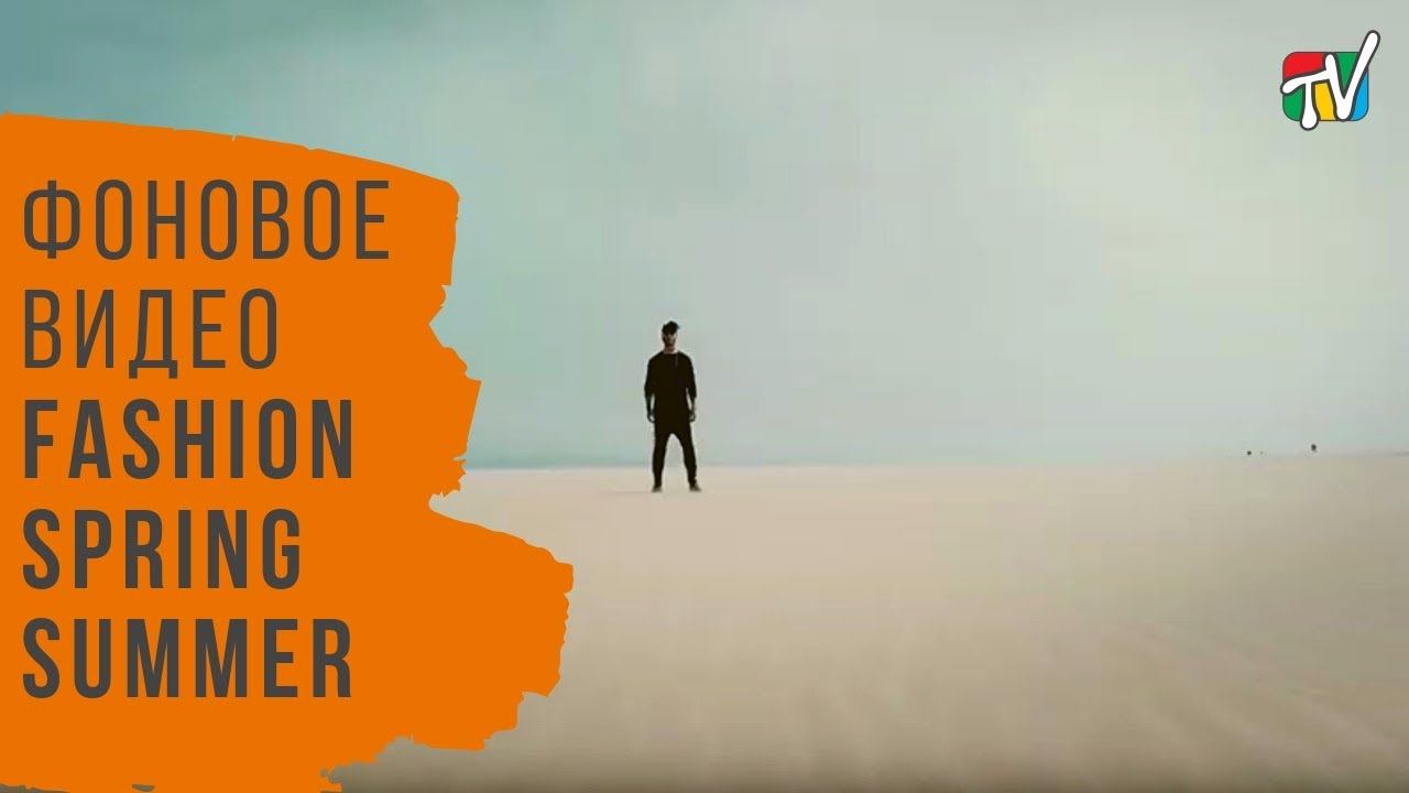 Фоновое видео. Трейлер канала "Fashion spring summer 2018"