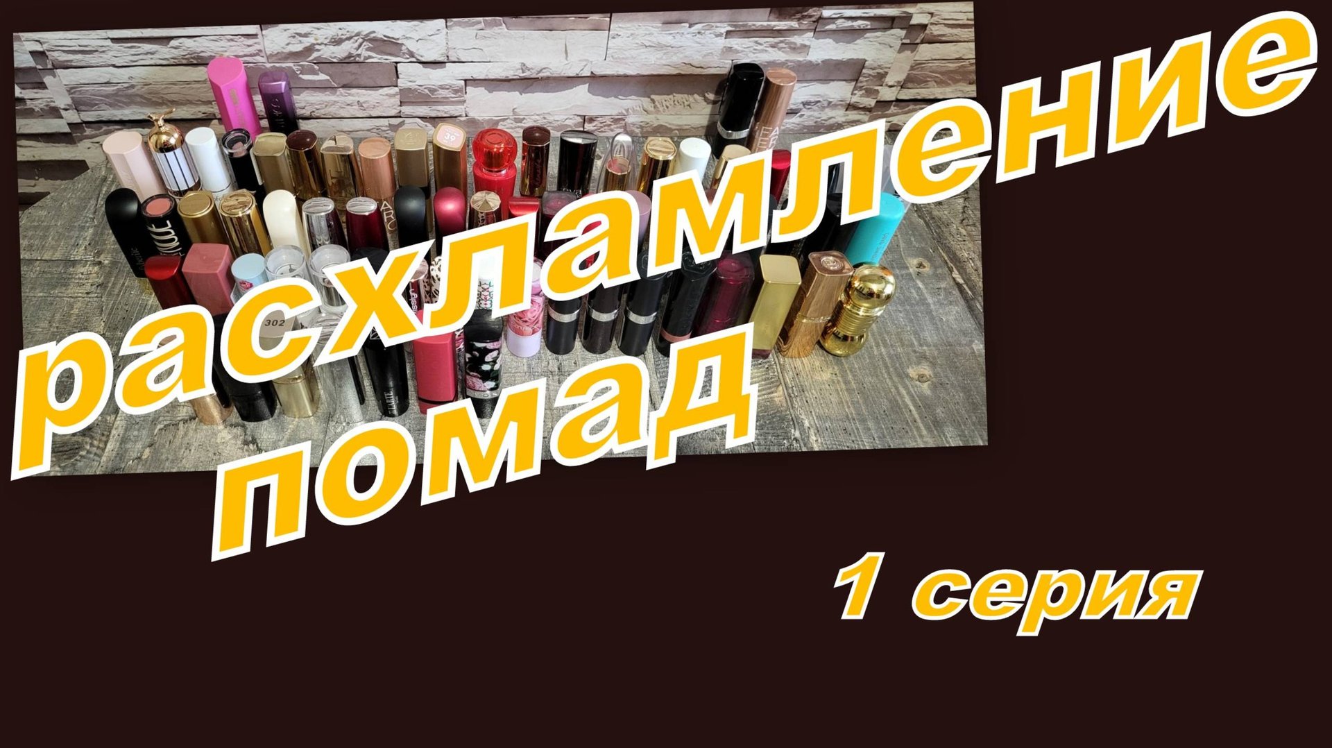 РАСХЛАМЛЕНИЕ ПОМАД, ПЕРЕБИРАЮ ПОМАДЫ В СТИКАХ ( 1 серия)