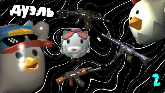 игра в дуэль 2 часть. #жура #ден #чг топ #миф #сериал