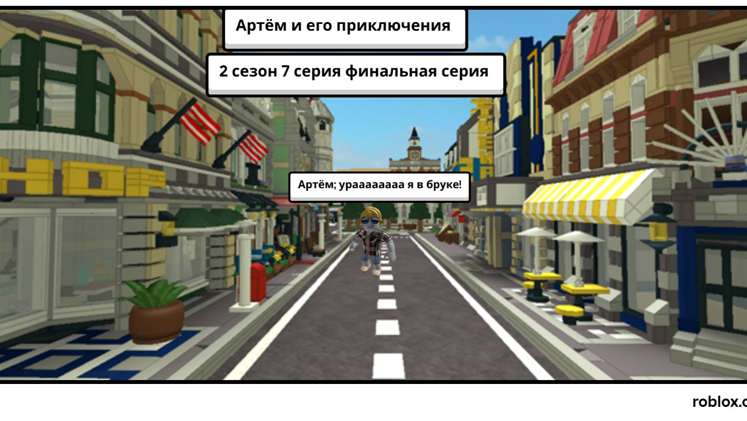 Артём и его приключения 2 сезон 7 серия ФИНАЛ СЕЗОНА