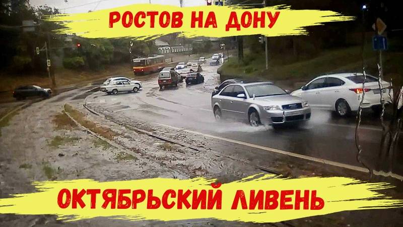 Октябрьский ливень.