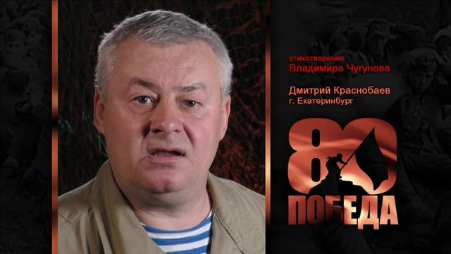 ПОЭТИЧЕСКИЙ МАРАФОН в честь 80-летия ПОБЕДЫ. Дмитрий Краснобаев, г. Екатеринбург. Стихи В.Чугунова.