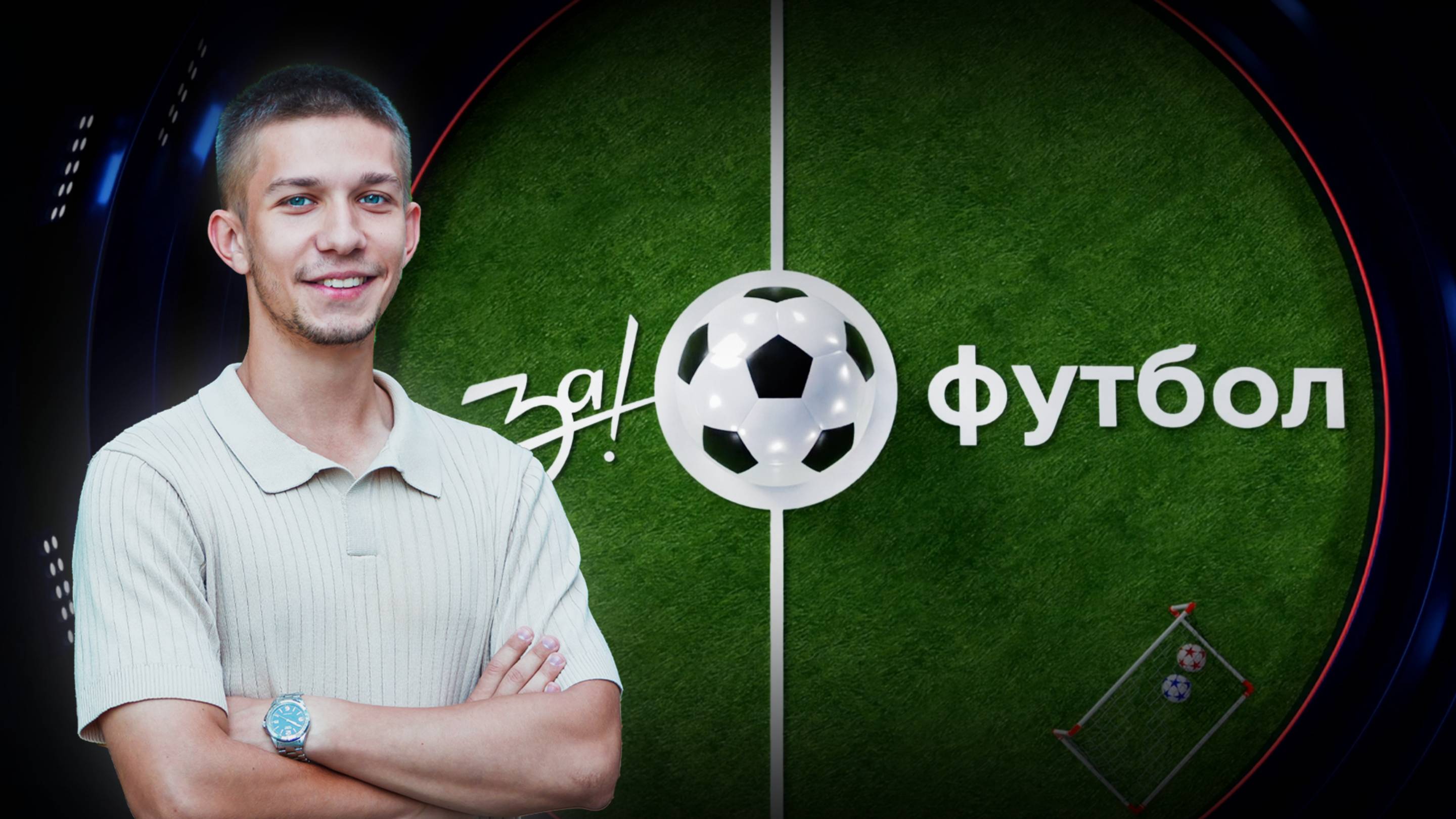 Новый выпуск программы «За!Футбол»