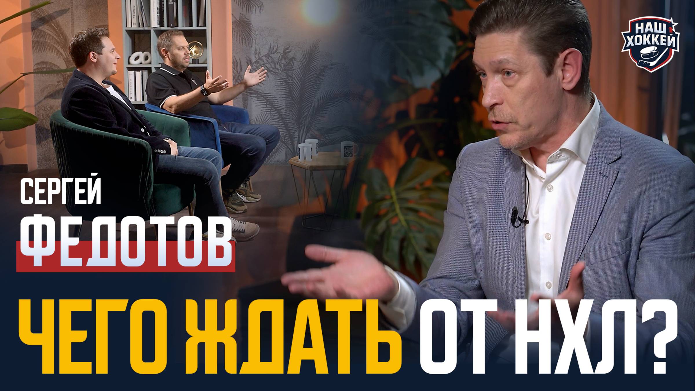 «Наш хоккей»: Сергей Федотов - Старт НХЛ, закат карьеры Овечкина, новая русская звезда НХЛ