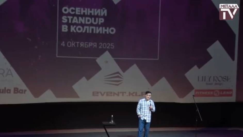 Стендап в г. Колпино. 4 октября 2025 г.