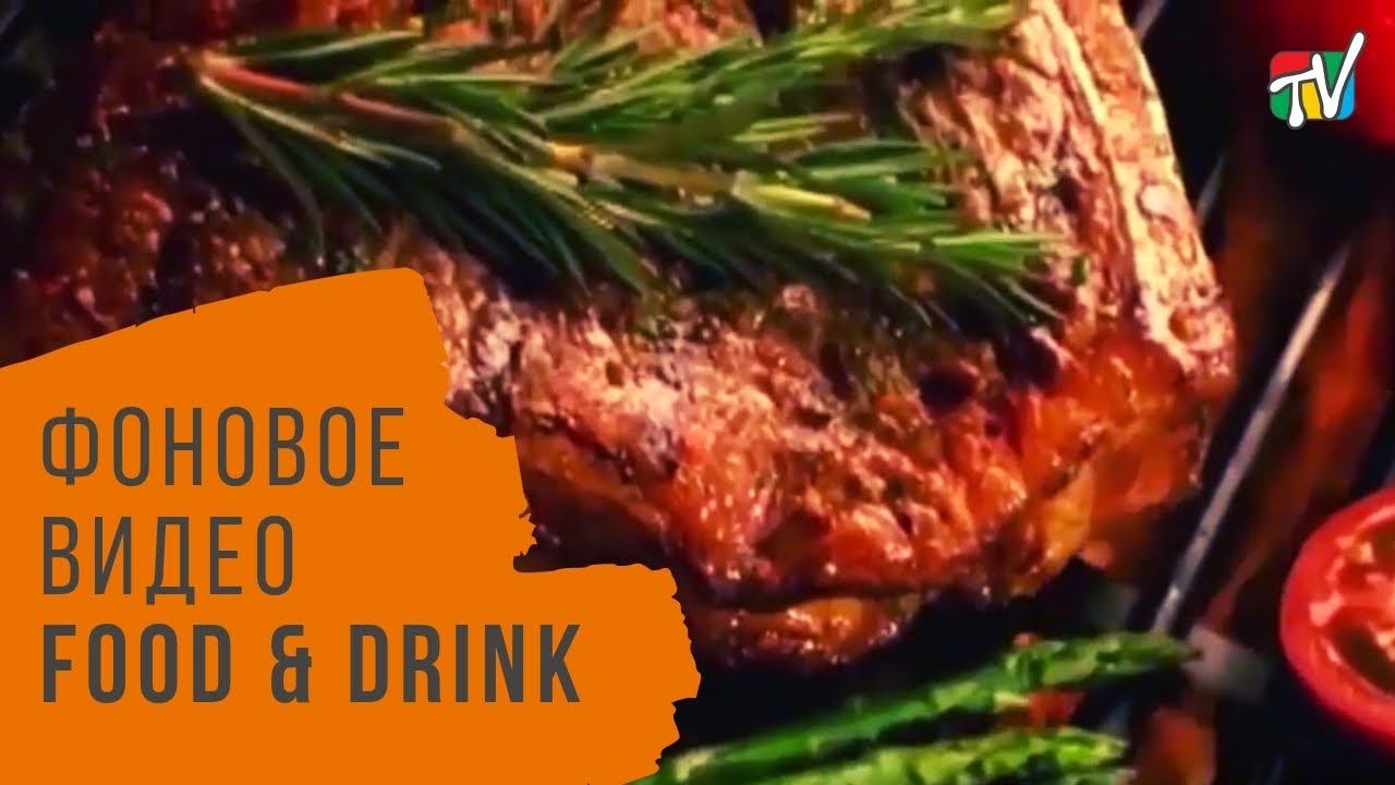 Фоновое видео. Трейлер тематики "Еда и напитки" (Food & Drinks)