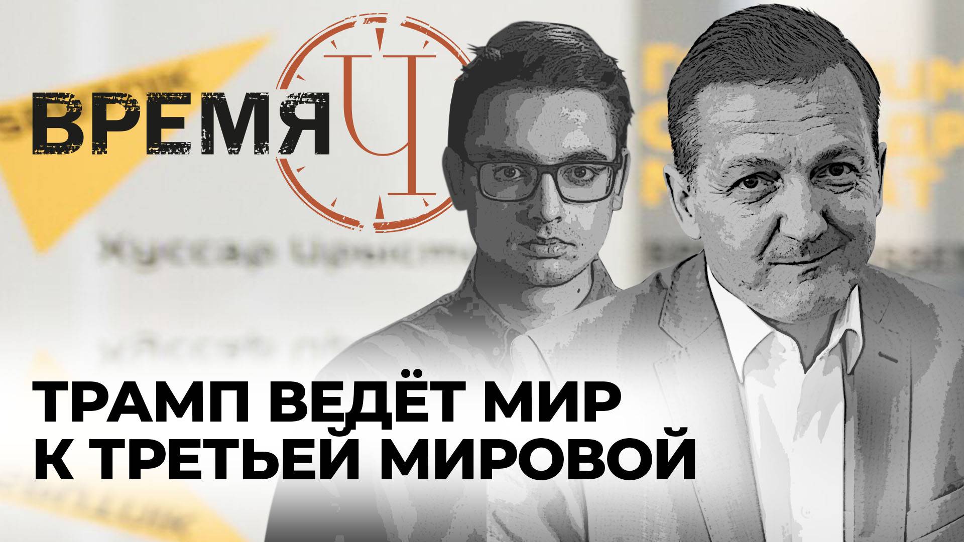Время Ч: российские учения в Индии, удар по западной Украине и война Трампа