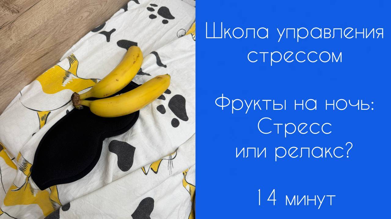 Эфир 10.10.2025 | Школа управления стрессом | Фрукты на ночь | Стресс или релакс | 14 минут