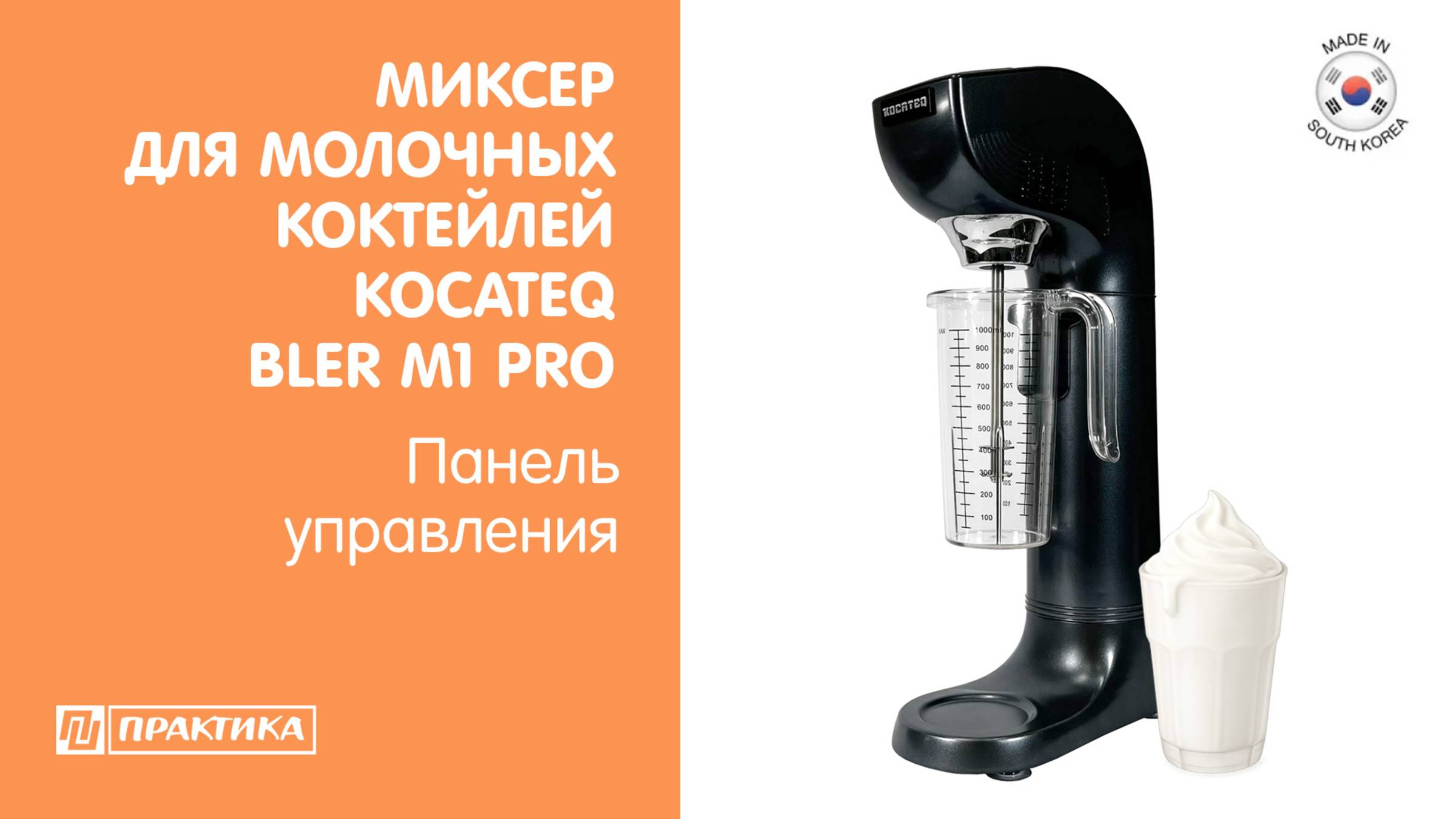 Миксер для молочных коктейлей Kocateq BLER М1 PRO | Настройка панели управления  |  Видеоинструкция