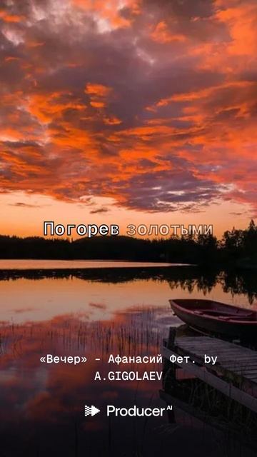 «Вечер» - Афанасий Фет.