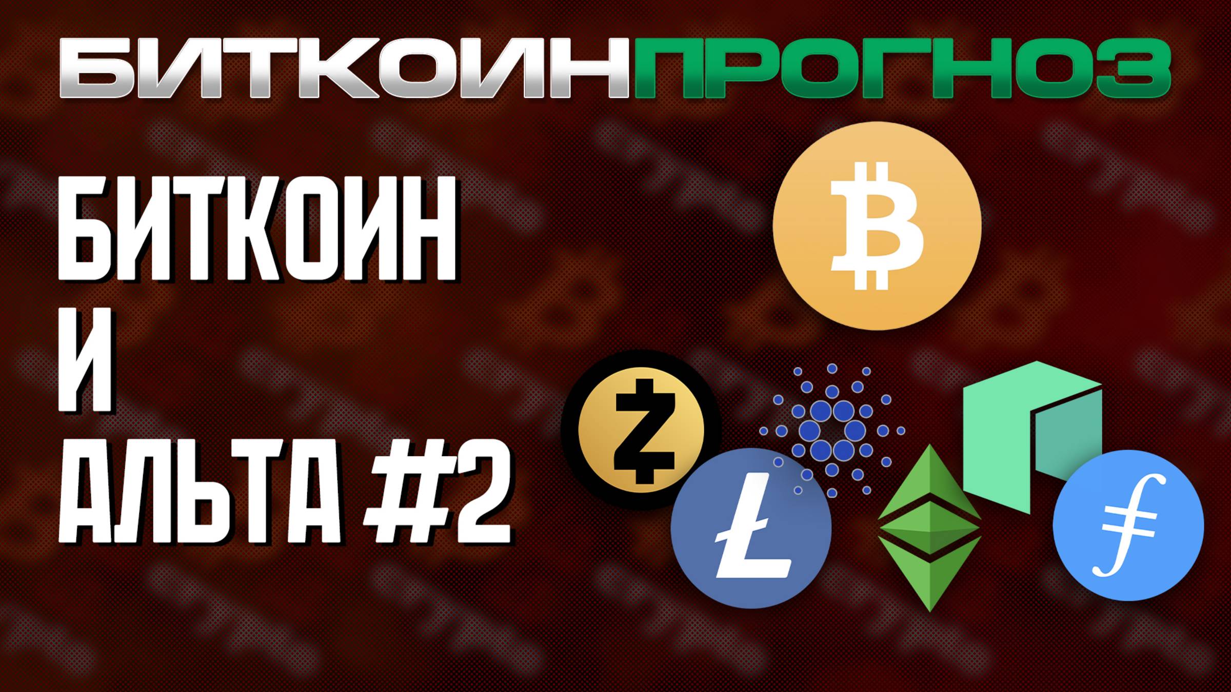 Обзор Биткоина и Разбор Альткоинов / ZEC / LTC / ADA / ETC / NEO / DASH / FIL