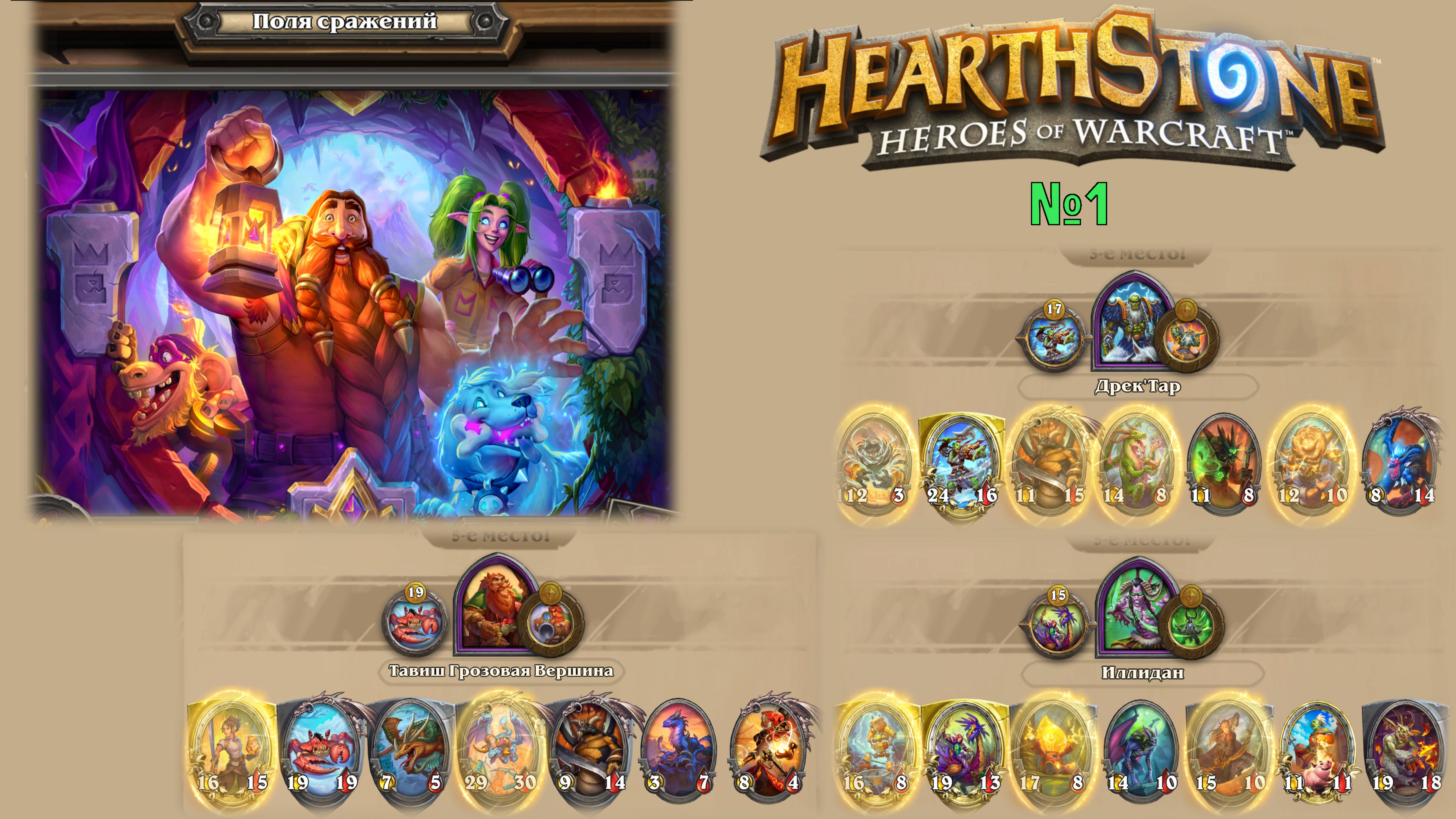 Hearthstone - GamePlay (4k 60fps) - Поля сражений - №1