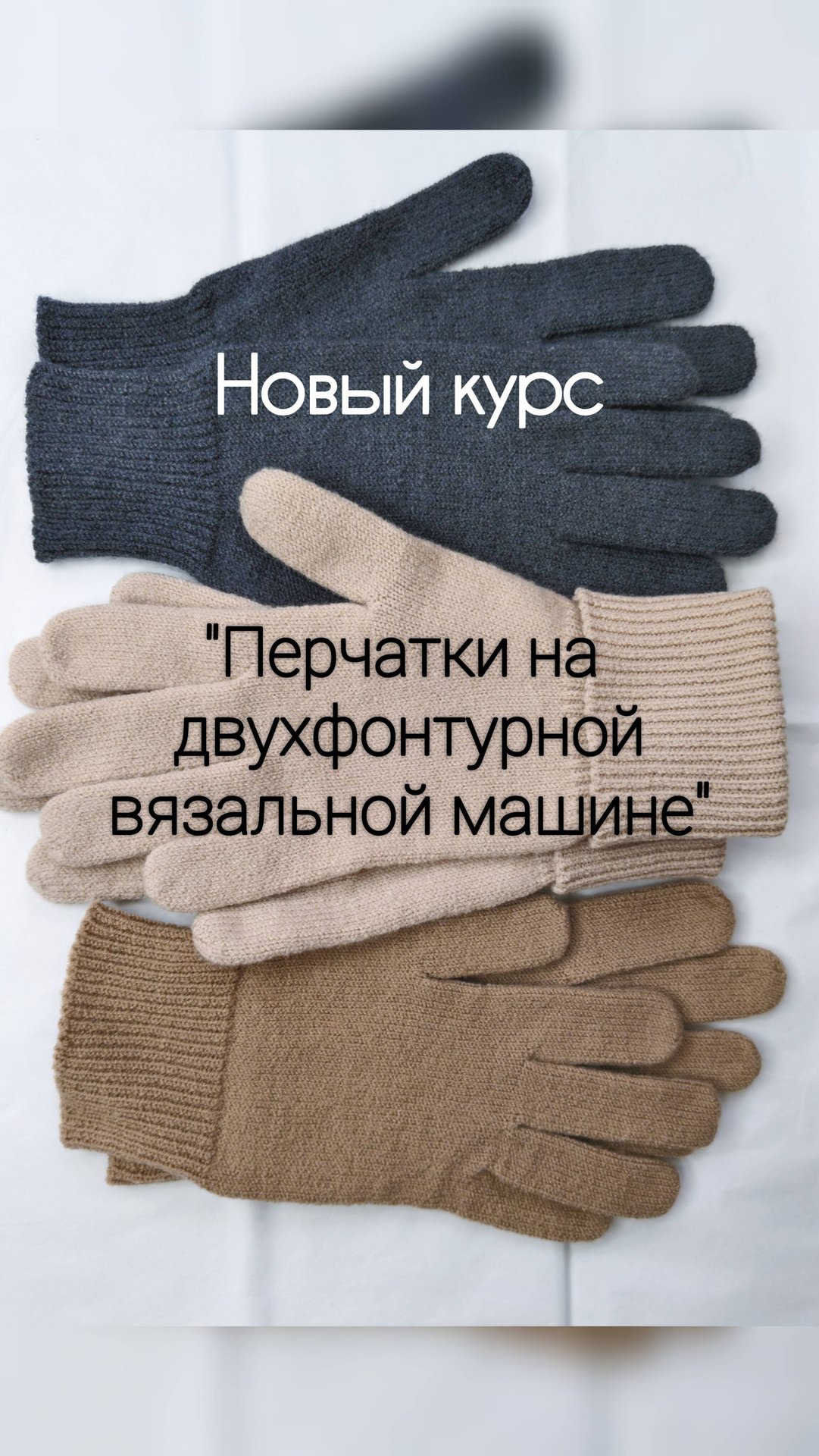 Курс по перчаткам на двухфонтурной вязальной машине