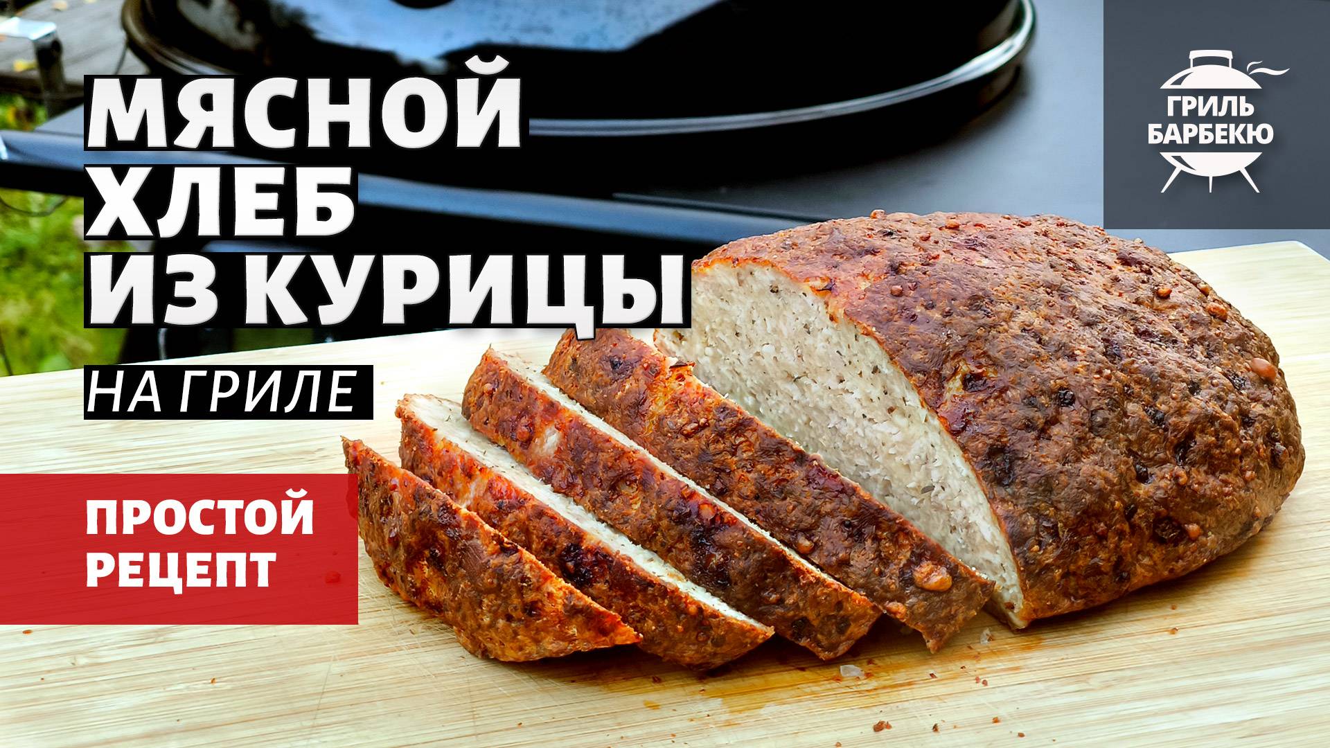 Мясной хлеб из курицы на гриле (рецепт на угольном гриле)
